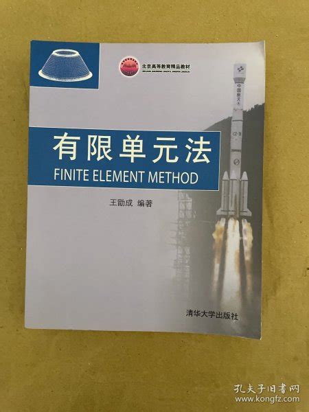 有限单元法王勖成 著孔夫子旧书网