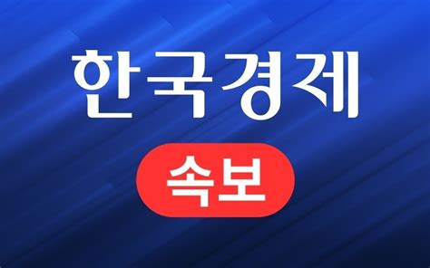 李 국민 임명식에 前대통령들 초청…尹 부부는 제외 한국경제