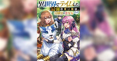 異世界でテイムした最強の使い魔は、幼馴染の美少女でしたラノベ 電子書籍 U Next 初回600円分無料