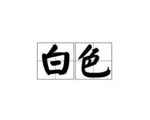 白色 搜狗百科