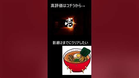 影廊2発売までにクリアしたい Youtube