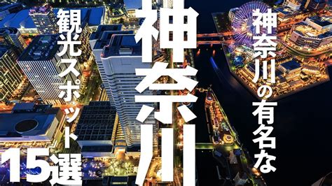 【神奈川 観光】 神奈川の有名観光スポット15選 Youtube