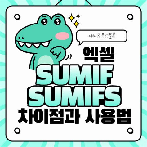엑셀 Sumif Sumifs 합계 구하기 함수 네이버 블로그