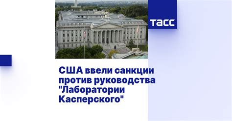 США ввели санкции против руководства Лаборатории Касперского