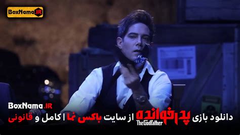 دانلود قسمت 15 پدرخوانده مافیا فینال بهترین قسمت بازی پدرخوانده تا به اینجا نماشا