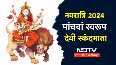 Shardiya Navratri 2024 पांचवें दिन करें मां स्कंदमाता की पूजा मंत्र