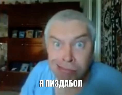 Мем Я ПИЗДАБОЛ Все шаблоны Meme