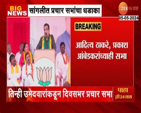 Loksabha Election 2024 सांगलीत आज प्रचाराचा शेवटचा दिवस गडकरी