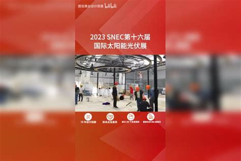 高端展览服务商，广东展览设计搭建公司为您展示国际太阳光伏展；专业提供展览设计搭建、展台设计搭建等1