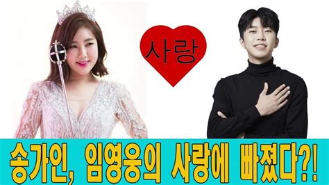 핫 속보 송가인 임영웅과 사랑에 빠졌다 둘의 모습이 공개되며 Sns 난리 송가인의 정식 답변은 Youtube