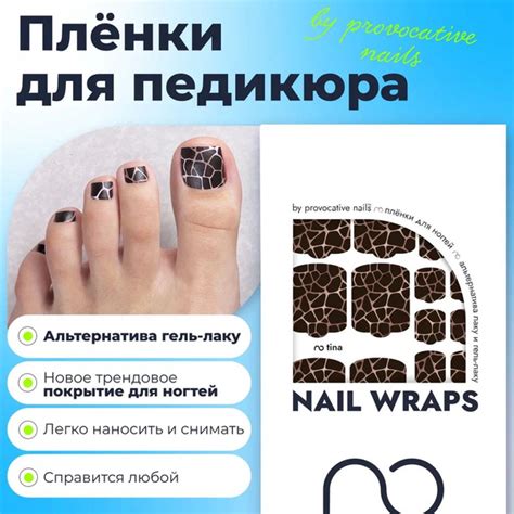 Пленки для педикюра By Provocative Nails Tina купить с доставкой по выгодным ценам в