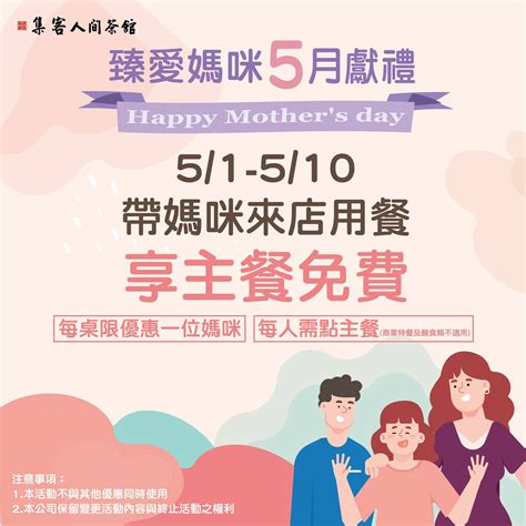 集客人間茶館 【臻愛媽咪💖5月獻禮】 母親節限定優惠 🔔 活動期間：51～510 🌹