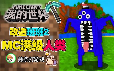 MC满级人类假如把班班2做成BOSS会怎么样 哇咔讲解 哇咔讲解 哔哩哔哩视频