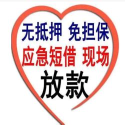杭州私人借钱 杭州小额贷款 杭州过桥垫资 做生意大额短期借款