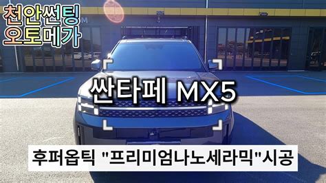 [오토메가] 천안썬팅 싼타페 Mx5 후퍼옵틱썬팅 프리미엄나노세라믹 썬팅 클라식썬팅 전면 30 운전석 조수석15 2열 5
