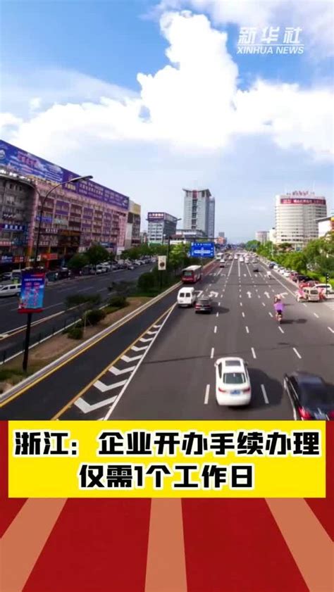浙江企业开办手续办理仅需1个工作日 凤凰网视频 凤凰网
