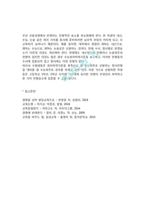한국사회문제a형 한국 교육에서 드러나고 있는 과도한 경쟁과 격차의 문제의 원인은 무엇이며 사회문제로서 어떻게 해결해 가는 것이 필요한 지에 대해 구체적인 사례와 함께