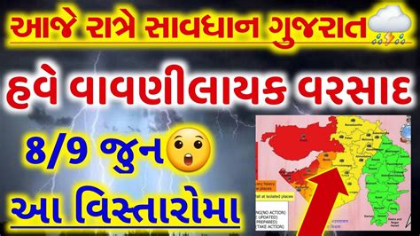 આજે રાત્રે ગુજરાતમા ભારે વરસાદની આગાહી ક્યા વિસ્તારોમા પડશે વાવણીલાયક