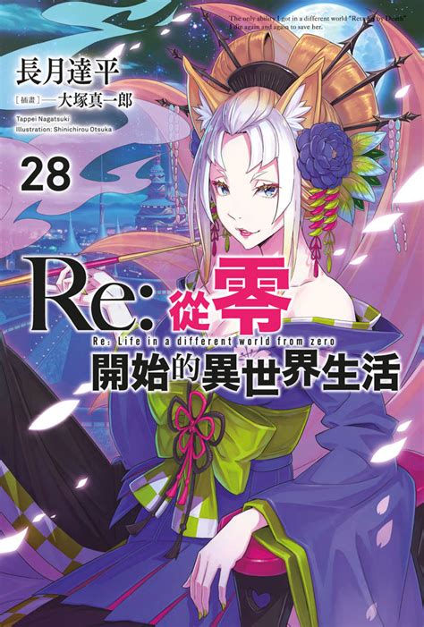 Re從零開始的異世界生活 28 誠品線上