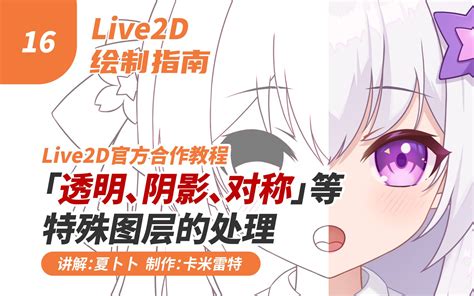 【live2d教程】透明、阴影、对称？特殊图层的处理方式（live2d绘制指南·下16·完结） 卡米雷特 卡米雷特 哔哩哔哩视频