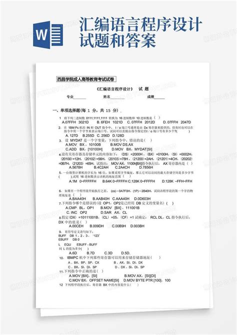 汇编语言程序设计试题和答案word模板下载编号qxdoepww熊猫办公