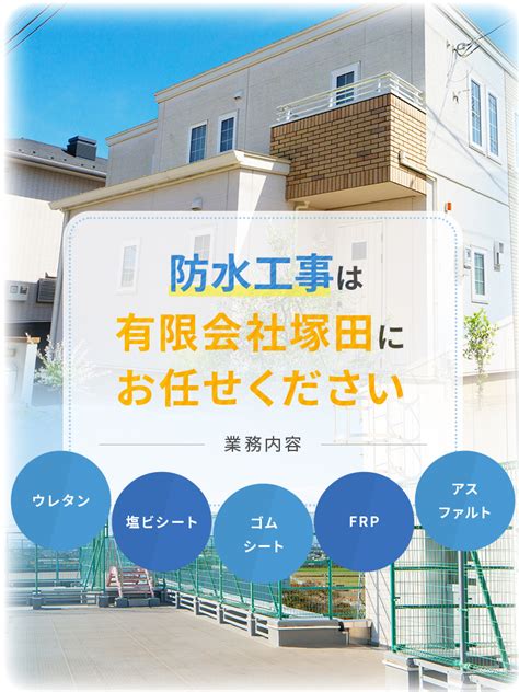 長野県長野市の防水工事は有限会社塚田にお任せください