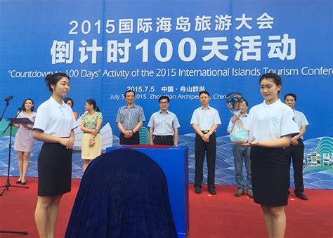 国际海岛旅游大会启动倒计时100天海洋旅游学院礼仪志愿者受邀服务 浙江国际海运职业技术学院