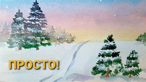 Как нарисовать зимний пейзаж акварелью Уроки рисования с нуля Урок для новичков Смотреть