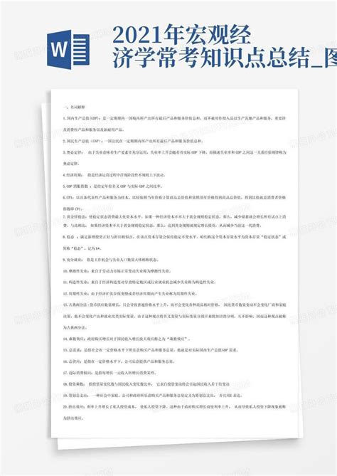 2021年宏观经济学常考知识点总结图文word模板下载编号lgerxgmw熊猫办公