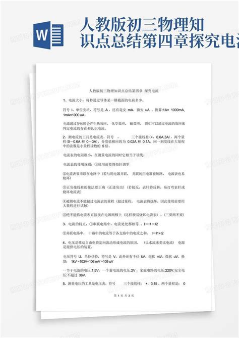人教版初三物理知识点总结第四章探究电流Word模板下载 编号lvzggzob 熊猫办公