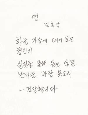 박영식 시인 육필의 향기 85 김춘남 시인의 연