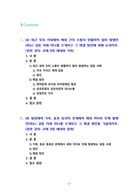2023 세대와 소통 A 최근 우리 사회에서 세대 간의 소통이 원활하지 않아 발생한하는 갈등 사례 하나를 소개하고 그 해결 방안에 대해 논하시오 B 일상에서