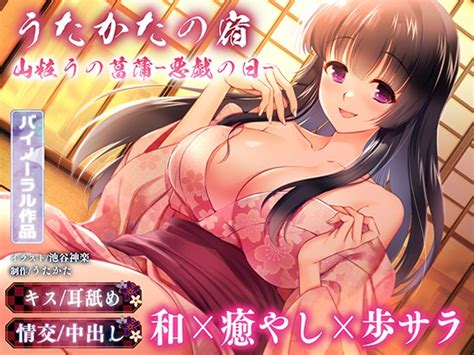 【キス・耳舐め・情交】うたかたの宿 山粧うの菖蒲 悪戯の日 【バイノーラル・癒やし】 ウタカタ 预告作品 Dlsite 同人 R18