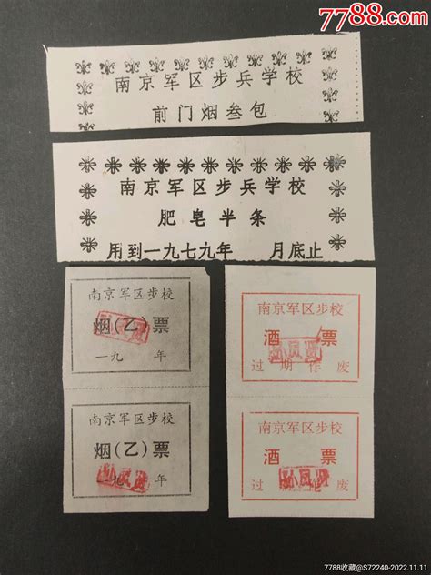 1979年南京军区步兵学校前门烟票酒票肥皂票烟酒茶供应票图片鉴赏收藏价格7788铜器收藏