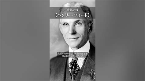 【感銘語録】ヘンリー・フォード③－心地よい名言を癒しの語り （見返りを期待しなくなったとき、倍の報酬がやってくる）名言 癒やしの朗読
