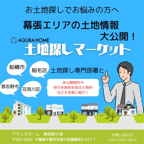【web限定】幕張エリアの土地情報を大公開⁉ 土地探しマーケット｜～予約制～｜イベント情報｜アキュラホーム｜注文住宅、分譲戸建・土地