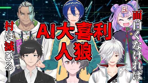 Ai大喜利人狼 ー 面白くなければ、村は滅びる。 Youtube