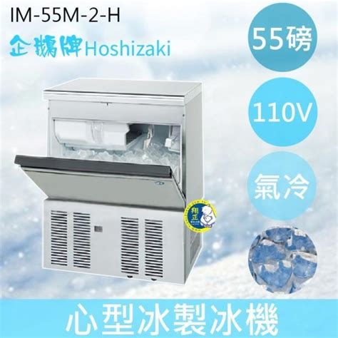 【全新商品】【運費聊聊】hoshizaki 企鵝牌 70磅心型冰製冰機氣冷im 55m 2 H日本品牌製冰機 蝦皮購物