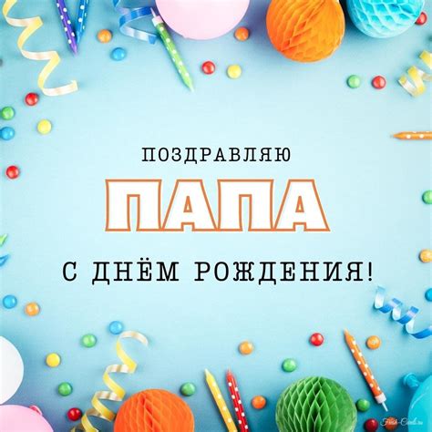 Открытки с днем рождения для папы и любимого папочки