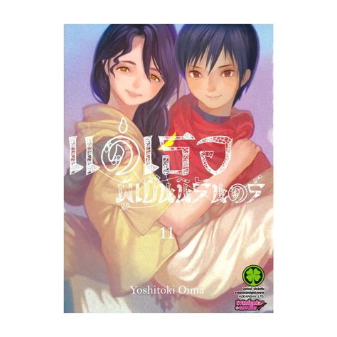 [ของใหม่พร้อมส่ง] หนังสือ แด่เธอผู้เป็นนิรันดร์ เล่ม 11 Shopee Thailand