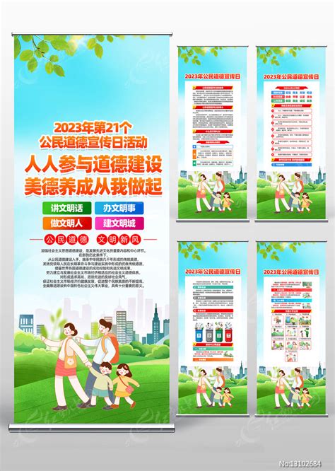 2023年全国公民道德宣传日易拉宝设计图片下载 红动中国