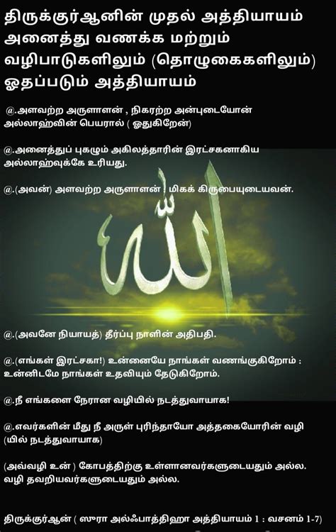 திருக்குர்ஆனின் முதல் அத்தியாயம் அனைத்து தொழுகைகளிலும் ஓதப்படும் அத்தியாயம்