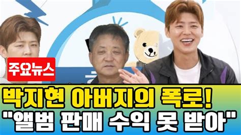 박지현의 아버지가 지현은 앨범 판매로 돈을 받지 못했다고 폭로했다 왜 그런 걸까 소속사는 모두 박지현의 요청 때문이라고 밝혔는데 그 이유는 무엇일까 Youtube