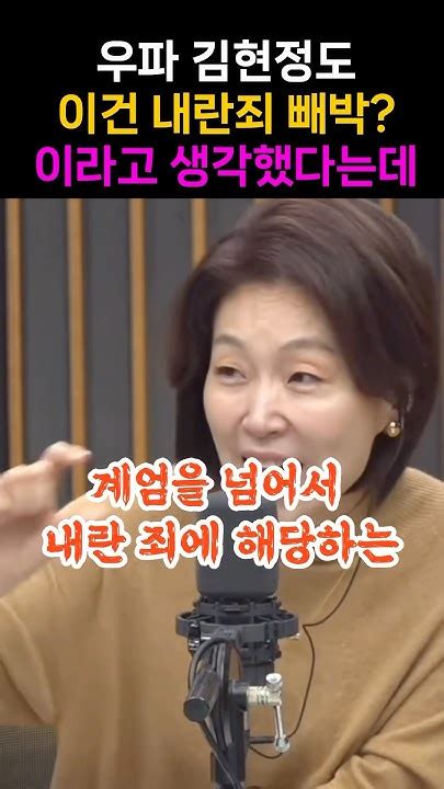 우파 김현정도 이건 내란죄 빼박 인정했다는데 윤석열 김건희 이재명 김현정 민주당 뉴스쇼 계엄 국민의힘
