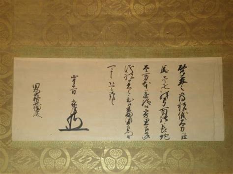 書状 徳川家康 古文書 花押 掛軸 肉筆 掛軸 売買されたオークション情報yahooの商品情報をアーカイブ公開 オークファン