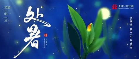 今日，处暑。离离暑云散，袅袅凉风起，一起迎接秋天！凉风