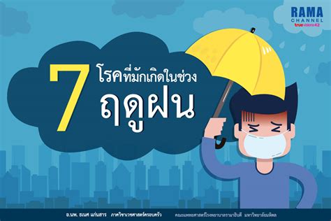 7 โรคที่มักเกิดในช่วงฤดูฝน รามา แชนแนล