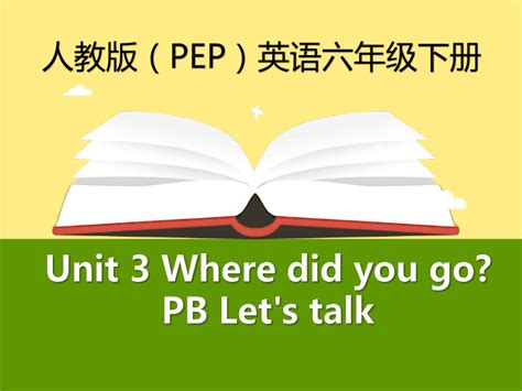 Unit 3 Where Did You Go ？part B Lets Talk 课件共23张ppt 21世纪教育网