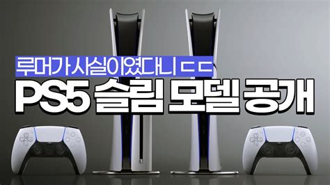 타이쿤 또 루머 적중 ㄷㄷ 플스5 슬림 공식 발표 231014 Youtube