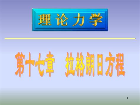 理论力学 拉格朗日方程 word文档在线阅读与下载 无忧文档